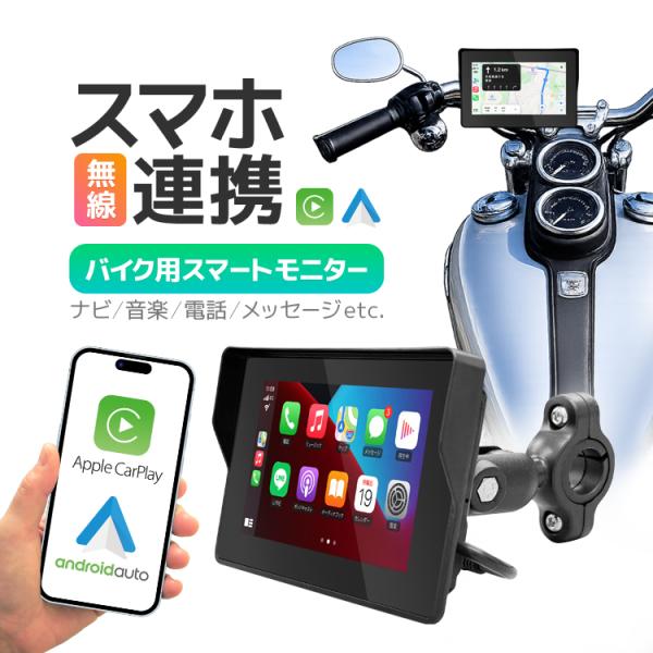 スマホとワイヤレスで接続して、カーナビや音楽、通話などを画面で拡張できるバイク用スマートディスプレイ。iPhoneと連携できるカープレイとAndroidと連携できるアンドロイドオートに対応。あらゆるスマートフォンと連携・接続することができま...