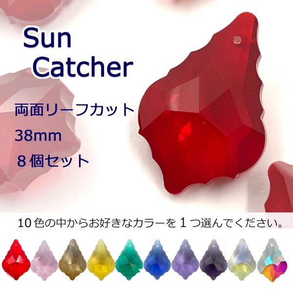 リーフ型 10色選べる 38mm 8個セット クリスタルガラス リーフ型 10色選べる 38mm 8個セット クリスタルガラス