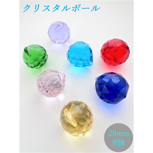 クリスタルボール 20mm 8個セット 7色選べる サンキャッチャー クリスタルボール 20mm 8個セット 7色選べる サンキャッチャー