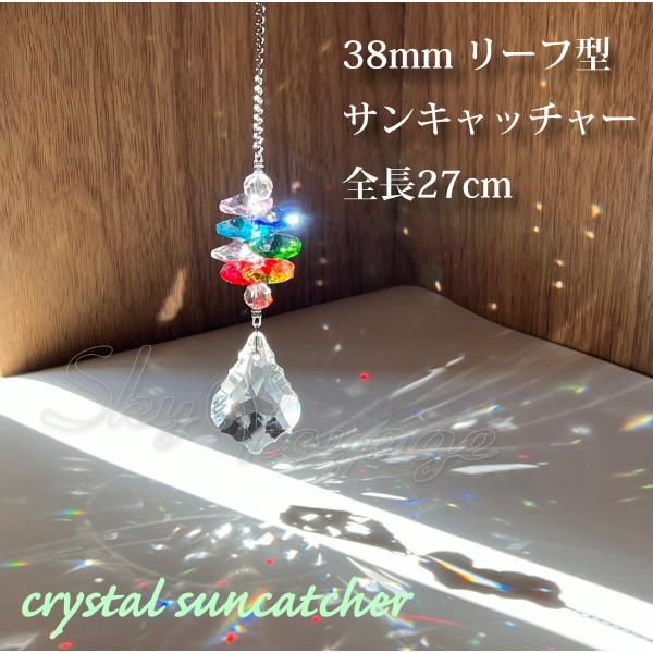 太陽の光が当たる窓際に吊り下げることで、太陽光がプリズムのように分散して、小さな虹の光がたくさんあふれます。【入数】1本【色】クリア【サイズ】全長約27cm　エンド部分リーフカット38mm　オクタゴン14mm 7個【素材】 クリスタルガラス...