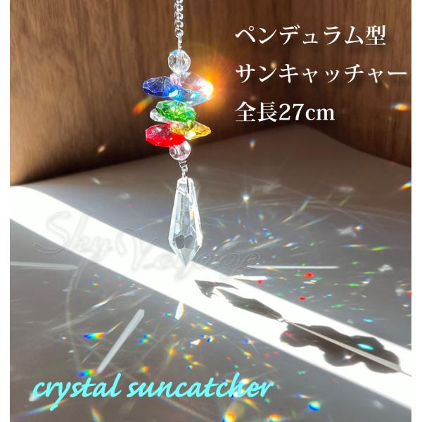 太陽の光が当たる窓際に吊り下げることで、太陽光がプリズムのように分散して、小さな虹の光がたくさんあふれます。【入数】1本【色】クリア【サイズ】(約)全長27cm　エンド部分ペンデュラム38mm　オクタゴン14mm 7個【素材】 クリスタルガ...