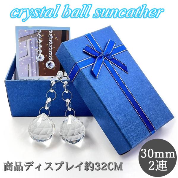 透明度が高いクリスタルボールサンキャッチャー2連セットです。【オクタゴン仕様】 本サンキャッチャーの上部はオクタゴンビーズ仕様です。 マルカンの取り外しによって簡単に長さを調整できます。【商品詳細】 丸カン+オクタゴン（長さ約29CM） ク...