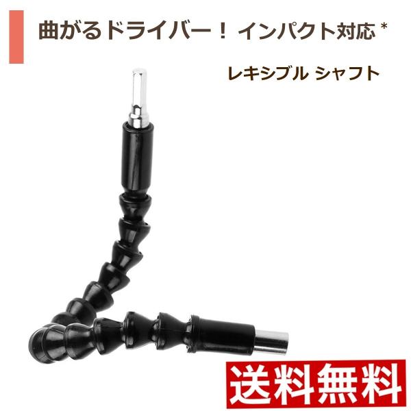 手が入らない狭い場所などに活躍するフレキシブルシャフトです。シャフトサイズ：(約) 蛇腹部分 295mm 幅 15mm寸法：六角シャンク：6.35mm（1/4 "）　　　内側六角ヘッド：6.35mm（1/4 "）充電インパクトでもご使用いた...