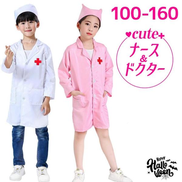 ■商品説明Happy　Halloween☆子供用コスプレ衣装、仮装です。ドクタースタイルとナーススタイルの登場です！☆イベントはもちろん、パーティーなどにもぴったりの、可愛らしいキッズコスプレ 大人コスプレ パンツ ワンピースです♪☆今年も...