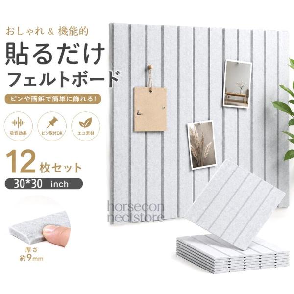 素材：ポリエステル繊維（フェルト）サイズ：（1枚あたり）30×30cm12枚セット　例：120×90cmサイズは組み合わせの一例です。レイアウトによって見え方が異なる場合があります。厚み：約0.9cmカラー：ブラック、ウッドベージュ、アイボ...