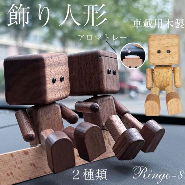 メイン素材 木製【商品の特徴】1. 自然素材の木製ドール、揺れる姿が癒される天然木素材を使用した足ぶら人形。車の走行振動に合わせて脚がゆらゆら揺れ、視界に入るたび穏やかな癒しを届けます。優しい木目風合いで安っぽくならないデザインです。2. ...