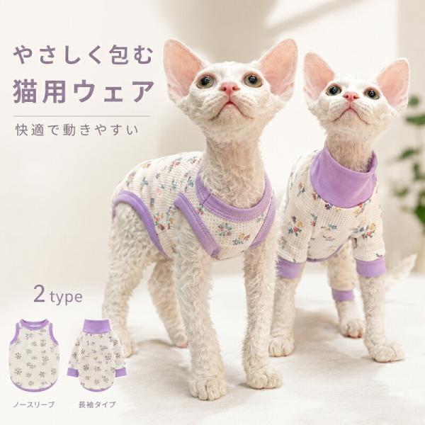 1. 肌に優しいワッフル素材 快適着用通気性と柔軟性に優れたワッフル素材を採用し、ペットの肌に負担がかかりません。特にスフィンクス猫など肌が敏感なペットに適し、長時間着用しても蒸れず快適です。着心地重視のルームウェア・部屋着として最適なペッ...