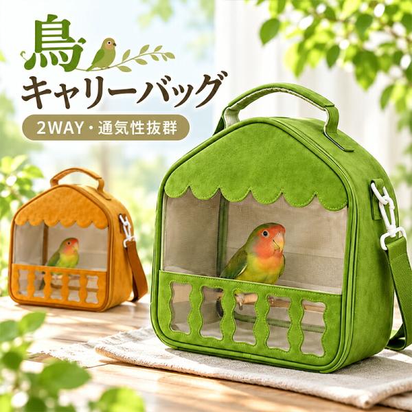 【商品詳細】素材：ポリエステルサイズ/寸法長さ24.5cm、奥行き15.5cm、高さ24.5cm関連キーワード(商品の説明ではありません)：鳥用 キャリーバッグ 2WAY 手提げ ショルダー 移動用ケージ 止まり木付き メッシュ 通気性 軽...