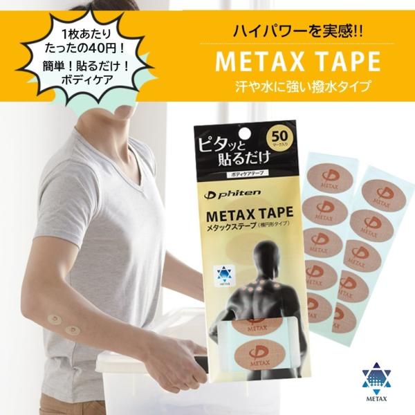 気になるところにピタッと貼るだけ。カンタンに使えて優れた「実感」をお届けします。楕円形なので指にもくるっと巻きやすく、撥水タイプなので水を使うシーンでもご利用いただけます。[品名]ファイテン メタックステープ 50マーク入[内容量]50マー...