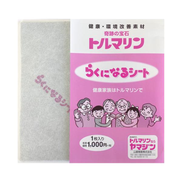 トルマリンパウダーを練り込んだシートです。電気石トルマリンの遠赤外線効果・微弱電流効果・マイナスイオン効果でやさしい温もりがあります。首・肩・腰・膝が気になる方、お腹が冷えやすい方、気になるところにお使いください。[商品名]らくになるシート...