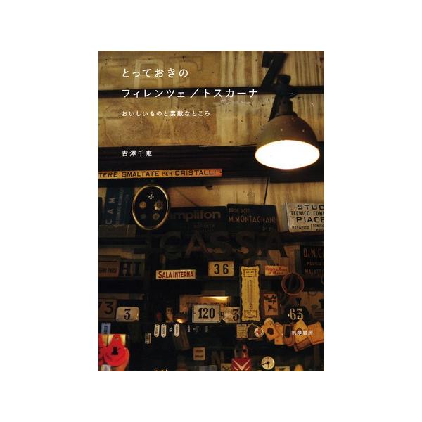 フィレンツェっ子が愛する食堂やドルチェ、日用雑貨や、お散歩コース、お土産グッズなどを惜しみなく大紹介。おしゃれでおいしくてナチュラルなこの町へようこそ[ 著者紹介 ]古澤　千恵神奈川県生まれ。２０００年にソムリエで料理人の夫とイタリアへ渡り...