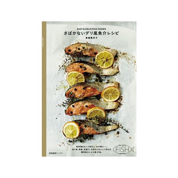 切り身・刺身・缶詰などで手間なくおいしく作れる簡単魚介レシピ集登場!!下処理いらずでラクラク！　魚料理がグッと身近に感じられるようになる一冊！魚好きだけどおろすのは苦手な方、魚料理のレパートリーを増やしたい方必見！[ 著者紹介 ]真藤舞衣子...