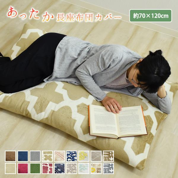 あったか 長座布団カバー 約70×120cm