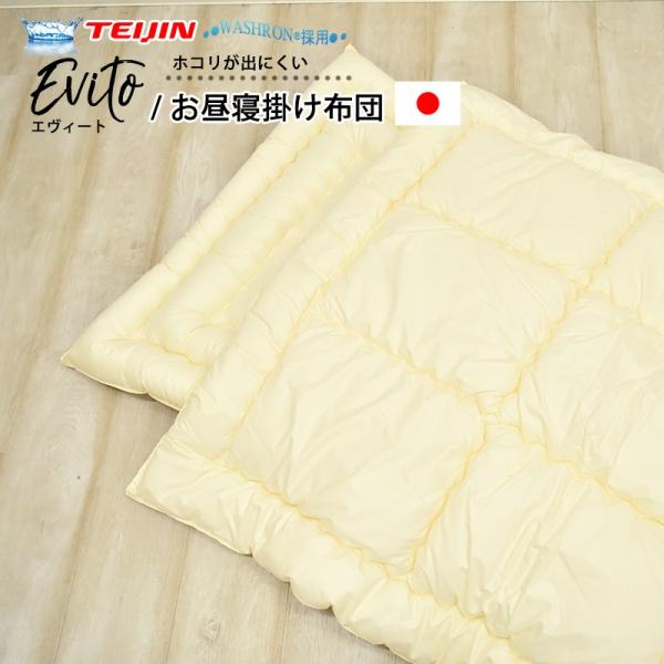 お昼寝布団 洗える 掛け布団 90×120cm 高密度 エヴィート ウォシュロン