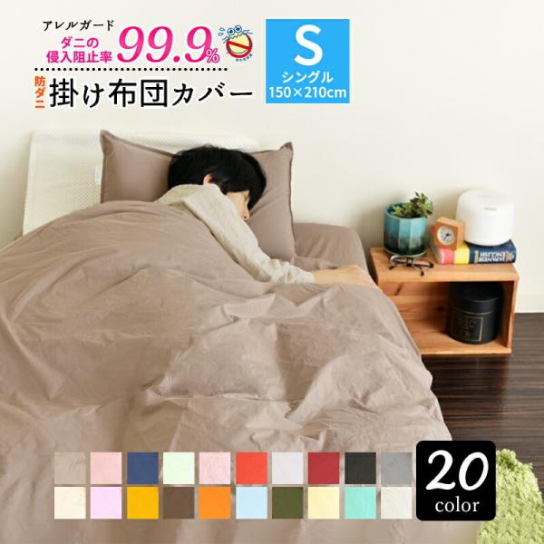 アレルガード 防ダニシングル 150×210cm花粉症 防ダニ 高密度生地掛け布団カバー 掛布団カバー 掛けカバー花粉対策 アトピー アレルギー 洗える