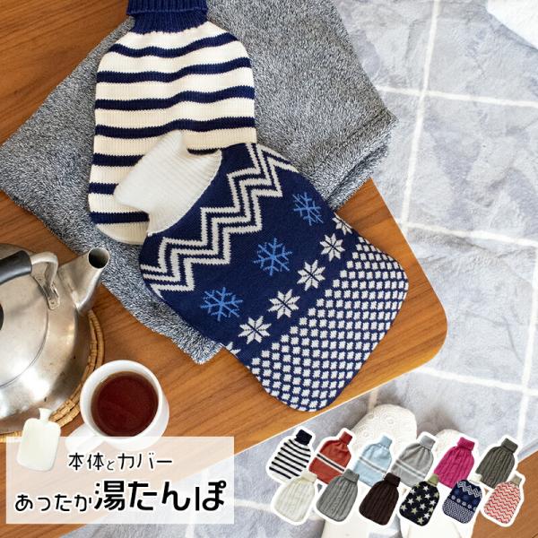 湯たんぽ かわいい カバー 付き選べるニット素材 オリジナルスタンダードボトルゆたんぽ 防災グッズ節電 省エネ 冷え対策 保温グッズシリコン あったか 水枕