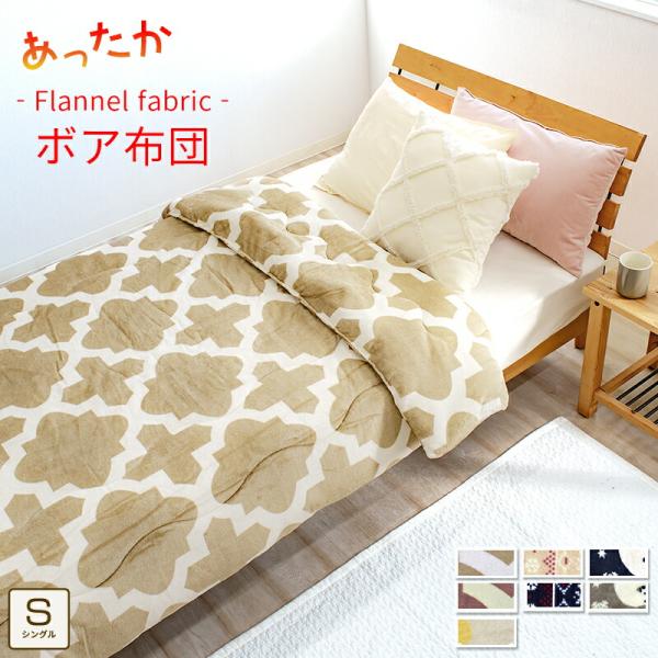 ボア あったか 掛け布団 毛布 シングル 150×210cm 綿入り プリント マイクロファイバー フランネル 冬用 ボリューム 洗える あたたか 丸洗い かわいい 厚手 北欧 おしゃれ 貿
