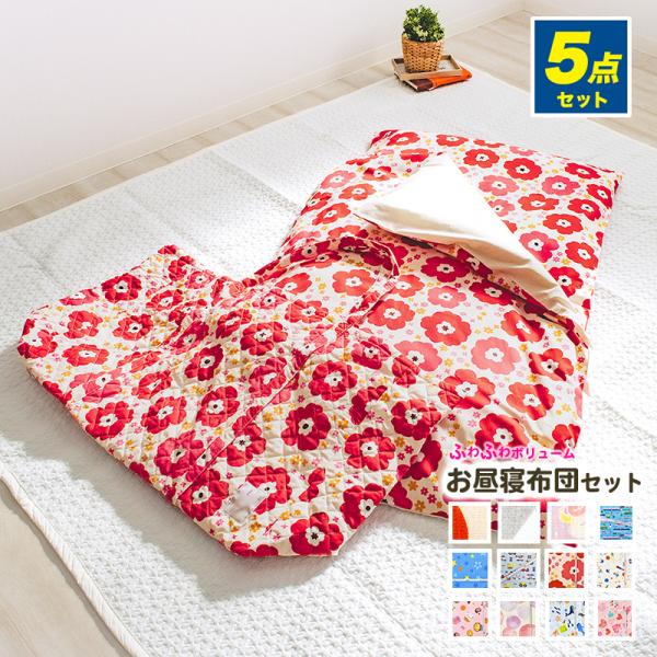 お昼寝布団セット 5点セット ふわふわ 綿100% 洗える おひるね ふとん 保育園 幼稚園 持ち運び バッグ付き キルトバッグ 軽量 男の子 女の子