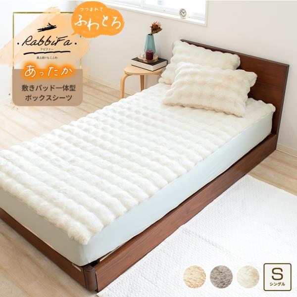 敷きパッド一体型ボックスシーツあったか ふわとろ 置くピタボックスパッド ボックスシーツラビットファー マットレスカバーベッドシーツ ラビファ