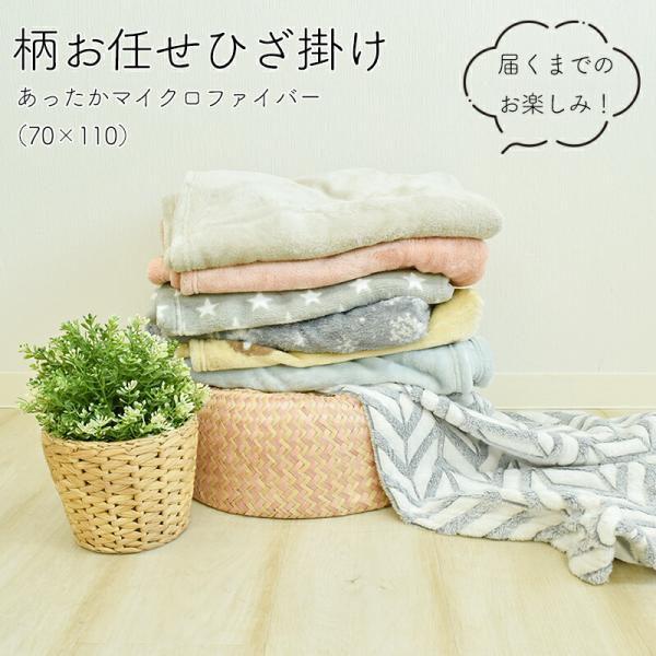 【 柄おまかせ 】 ひざ掛け 毛布 70×100cm マイクロファイバー フランネル 冬用 ブランケット 膝掛け クウォーターケット あったか毛布 ふわふわ やわらか 暖かい 軽い 丸洗いOK アウトドア 軽量  かわいい 北欧 ケット