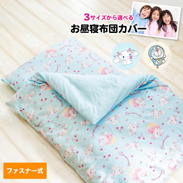 お昼寝布団カバー お昼寝カバー ファスナータイプ かわいいキャラクター シナモロール ドラえもん 約75×125cm 約85×135cm 約95×125cm 保育園 かわいい 男の子 女の子 お昼寝 カバー おひるねカバー【1枚売り】