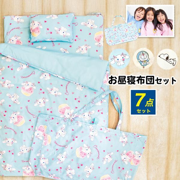 お昼寝布団セット 保育園 お昼寝布団7点セット シナモロール ドラえもん スヌーピー かわいい 子供 幼稚園 お昼寝ふとんセット おひるねふとん