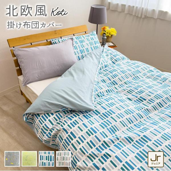 綿100% 掛け布団カバー 北欧風  ジュニアサイズ 135×185cm コティ 掛けカバー 掛カバー 掛布団カバー おしゃれ 吸水性 通気性 オールシーズン 子供 キッズ koti