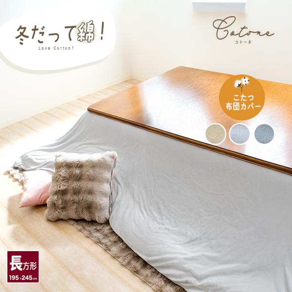 あったか こたつ布団カバー綿ベロア 綿100%長方形 195×245cmこたつカバー 炬燵カバー 炬燵布団カバーこたつ 布団カバー長方形大判 おしゃれ 無地