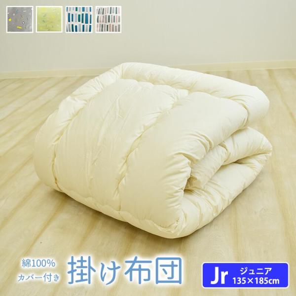 綿100％ 北欧風 カバー付き 掛け布団 ジュニア セミシングル ジュニア布団 掛布団 コティ 子供用布団 帝人 テイジン マイティトップ おしゃれ 吸水性 通気性 オールシーズン