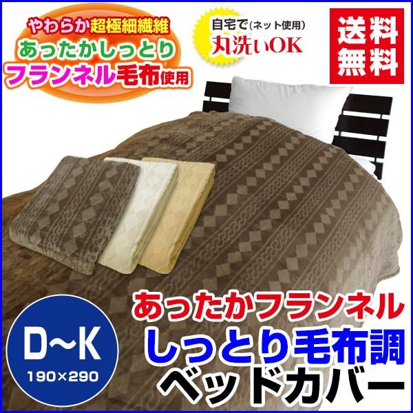 商品名：あったかフランネル 毛布調 ベッドカバーふんわりなめらかなマイクロファイバーフランネル素材を使用した「ベッドカバー」です。ケーブル柄をシャーリング仕立てに浮き出させた高級感のあるデザイン、見る角度によってケーブルの柄が浮き出します。...