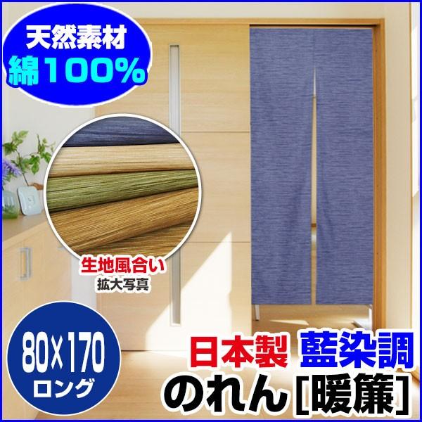 商品名：藍染調のれん ロングサイズ 80×170cm日本の伝統技術を駆使し、反応性染料によるスクリーン本染めで、染料が生地に染み込み色落ちしない特殊技法を用いて、型彫りと染色で生地を製造しております。織物の雰囲気を特殊型紙に彫り、型紙枚数を...