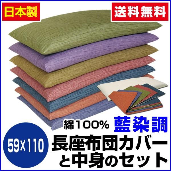 商品名：長座布団 中身 と 長座布団カバー セット  59×110cm 藍染め調中綿たっぷり！寝心地・座り心地のよい「ごろ寝座布団」です。ちょっとしたひとときに横になることのできる長座布団。折りたたんで枕にしたり、クッション代わりにしたり、...