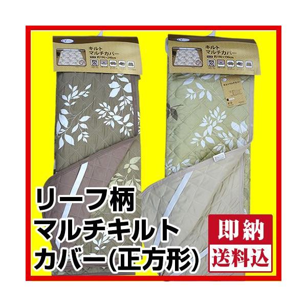 ≪大人気リーフ柄のキルトマルチカバーが大特価！数量限定！≫◆昨年大好評をいただいた、リーフ柄キルトマルチカバーです。同柄の敷布団・キルトマルチカバーをトータルに揃えていただけます。◆四隅ゴム付きで着脱ラクラク！こたつ用のカバーとしてはもちろ...