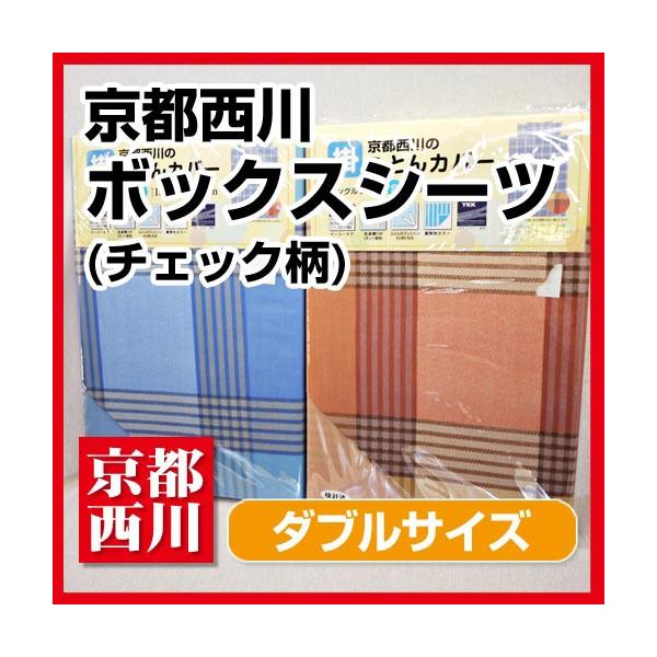≪信頼のブランド、京都西川のカバーをお買い得価格で！乾きが早く、シワになりにくい素材ですので洗濯がカンタンです。≫◆イージーケア〜ポリエステル混のため、乾きが早く、シワになりにくく、お手入れ簡単。◆取り付け簡単なスパンゴム使用。◆全周ゴム入...