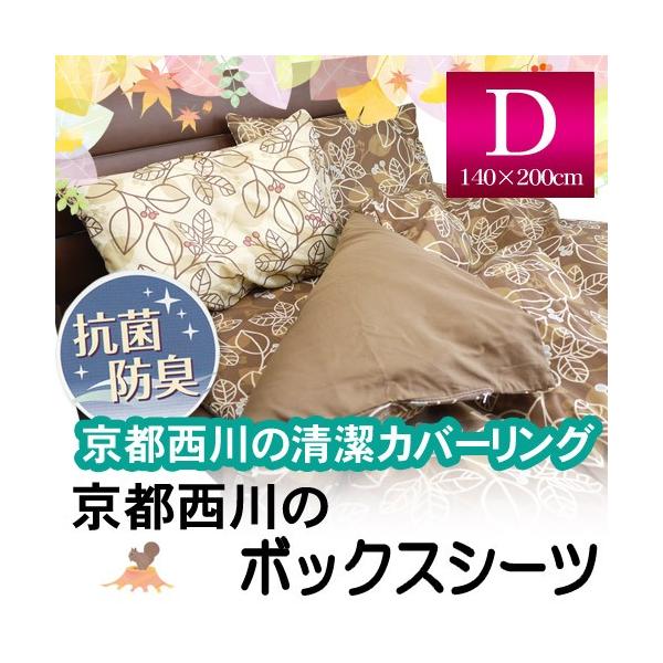 ≪信頼のブランド、京都西川のカバーをお買い得価格で！抗菌・防臭、清潔カバーリング≫◆イージーケア〜ポリエステル混のため、乾きが早く、シワになりにくく、お手入れ簡単。◆抗菌・防臭の清潔カバーシリーズ。◆取り付け簡単なスパンゴム使用。◆全周ゴム...