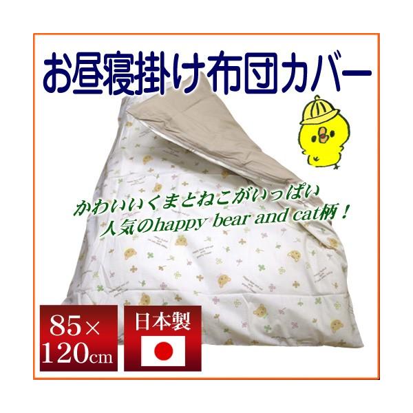 ≪安心の日本製！お昼寝用ふとんカバーがお買得！洗い替えにどうぞ！≫日本製お昼寝布団カバー！どうぶつのイラストをちりばめたかわいい柄入りです。男女どちらでも使えるデザイン！お肌にやさしい、天然素材・綿100％。通気性・吸湿性にすぐれ、お子様の...
