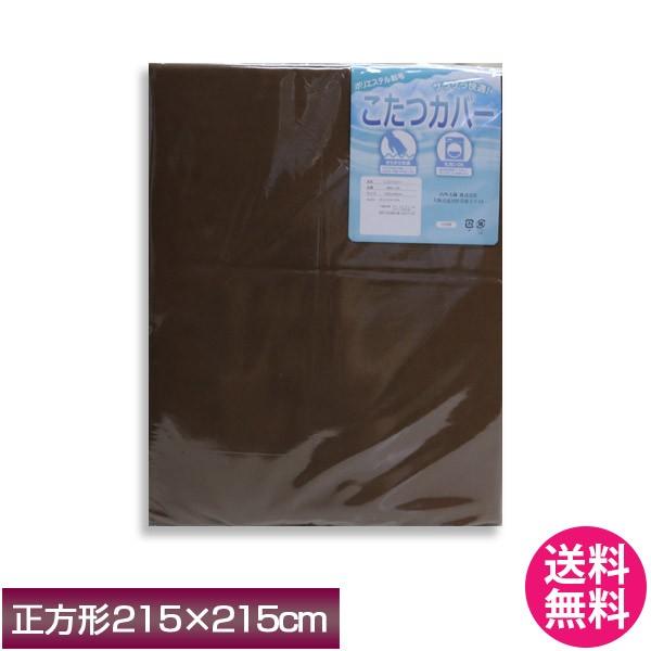≪ポリエステル起毛がさらさら触感のこたつカバー≫《ご家庭で丸洗いOK！手軽に使えるこたつカバー》ポリエステル起毛の触感が気持ちいい、こたつカバーです。さらさらと快適、肌触りバツグン！心良い肌触りをご体感ください。和室にも洋室にも馴染みやすく...