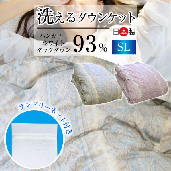 ≪ハンガリー産ホワイトダックダウン93%使用の洗える羽毛肌掛け布団です！安心の日本製！≫◆5×6のキルトマスが羽毛の偏りを防ぎ、身体に優しくフィットします。◆ダウンパワー350dp◆抗菌防臭クリーンアップ加工◆カバーをセットする際に便利なル...