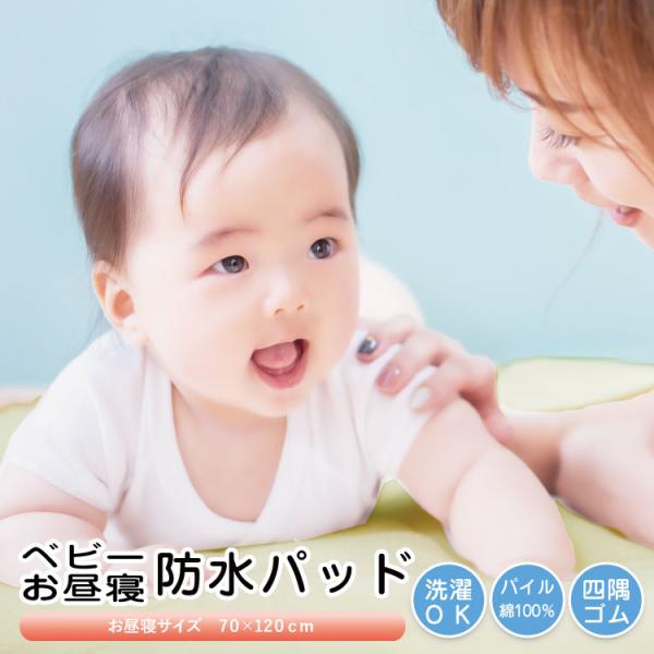 ≪ベビー布団にもピッタリサイズ。おねしょや介護用に最適≫◆表面は吸水性に優れた綿パイルを使用。ムレにくく、いつもふんわり快適です。◆裏面は防水機能に優れたポリウレタン。おねしょなどのモレを防ぎ、敷布団を濡らしません。◆洗濯機による丸洗いOK...