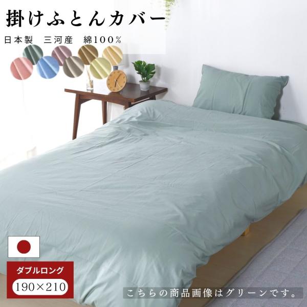 【サイズ】ダブルロングサイズ幅190ｃｍ　丈210ｃｍ【素材／材質】綿100％（コットン100％）【生産地】日本製　三河産（愛知県 蒲郡市）【仕様】8ヶ所ヒモ付き　全開ファスナー式掛け布団カバー 日本製 綿100％ 8色 選べる 布団カバー...