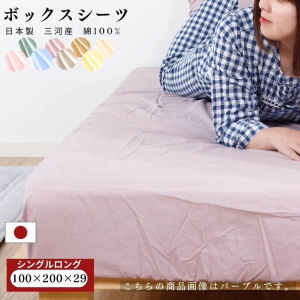 【サイズ】シングル幅 100ｃｍ　丈 200ｃｍ　高さ(厚み) 29ｃｍ【素材／材質】綿100％（コットン100％）【生産地】日本製　三河産（愛知県 蒲郡市）【仕様】 裏側全周　ワンタッチスパンゴム付きボックスシーツ 日本製 マットレスカバ...