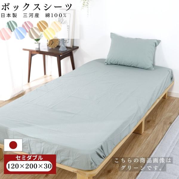 【サイズ】 セミダブルサイズ幅 120ｃｍ　丈 200ｃｍ　高さ(厚み) 30ｃｍ【素材／材質】 綿100％（コットン100％）【生産地】 日本製　三河産（愛知県 蒲郡市）【仕様】 裏側全周　ワンタッチスパンゴム付きボックスシーツ 日本製 ...