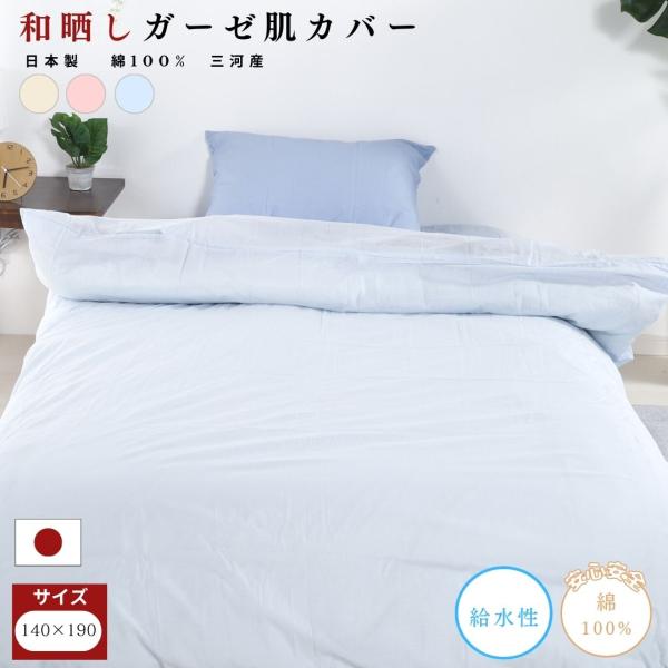 安心の日本製、三河産。　綿100% 和晒しガーゼ肌ふとんカバー140×190サイズです。【サイズ】幅 140cm　丈 190cm　肌ふとんカバーサイズ【材質】 綿100％【仕様】4ヶ所ヒモ付き　150cmファスナー式【生産地】日本　愛知県蒲...