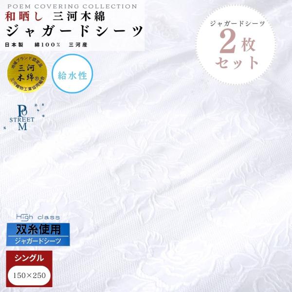 【サイズ】 シングルサイズ　幅 150cm　丈 250cm　2枚【素材／材質】 綿100％（コットン100％）和晒し三河木綿使用【生産地】 日本製　三河産（愛知県 蒲郡市）【仕様】 ジャガード織　天地三巻(商品短辺側は縫製がありますが、長辺...