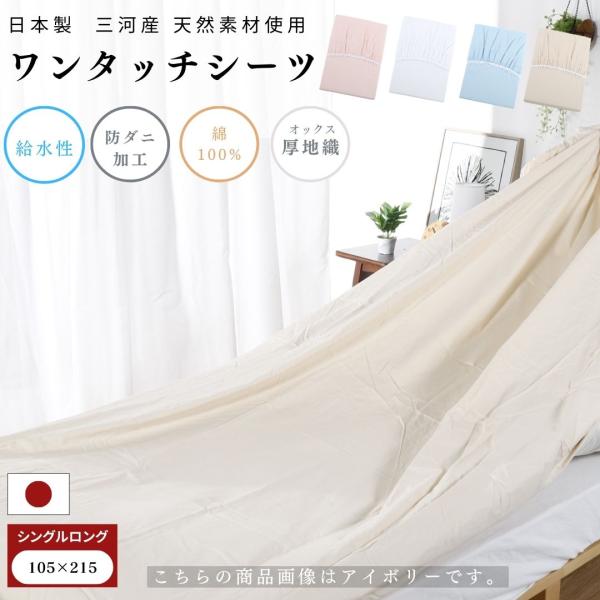 【サイズ】 シングルロングサイズ幅　105cm　丈　215cm【材質】 綿 100％【生産地】 日本　愛知県蒲郡市　国産品【商品説明】 安心の日本製、三河産。綿100% 厚地織(オックス織)ワンタッチシーツです。ワンタッチシーツ 日本製 オ...