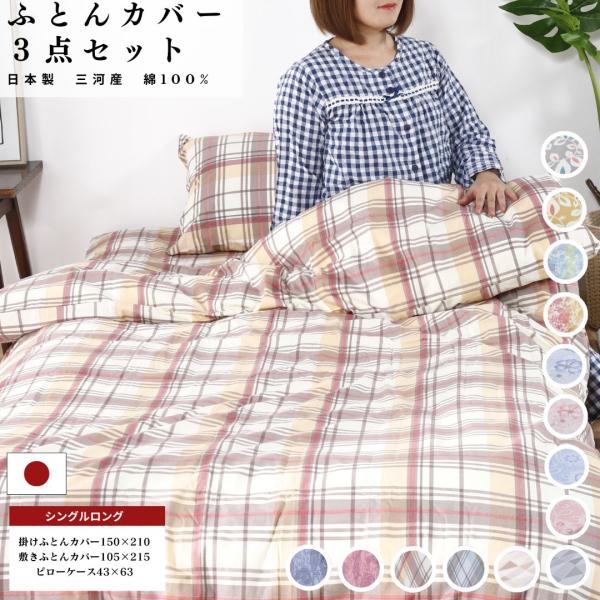 【サイズ】シングルロングサイズ◆掛けふとんカバー150ｃｍ×210ｃｍ◆敷ふとんカバー105ｃｍ×215ｃｍOR◆ボックスシーツ100ｃｍ×200ｃｍ×29ｃｍ◆ピロケース43ｃｍ×63ｃｍ【仕様】◆掛けふとんカバー8ヶ所ヒモ付き　全開ファ...
