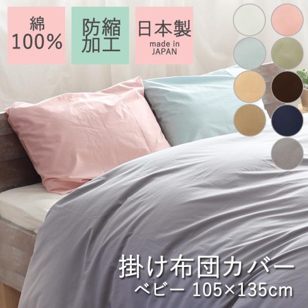 睡眠環境を色彩から見直したこだわりのカバーシリーズ。綿100％なのにお洗濯による縮みが少ない、防縮加工済み。シルケット加工で上品な光沢と滑らかな肌ざわり 肌に優しい天然素材、コットンを使った安心の日本製カバーです。様々なお部屋、インテリアに...