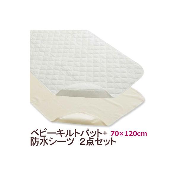 赤ちゃんの敷布団やベビーマットレスに使える敷きパッドと防水シーツのセットです。寝汗だけでなく、よだれや吐き戻しで寝具が汚れるのを守ります。（キルトパッドは裏面防水ではありません）キルトパッドの肌に触れる面は綿100％、なめらかで優しい肌触り...