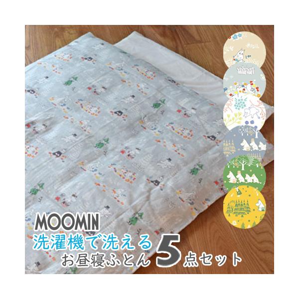 ムーミンが可愛い、北欧デザインのお昼寝布団セット。しっかりした敷き布団、ふんわりやわらかな掛け布団、肌に優しいダブルガーゼカバーと帆布バッグのセットです。全てお洗濯できるからおねしょなどで汚れても、家で洗えるから安心。<カラー>...