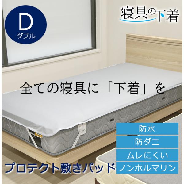 コットン100％のノンパイル生地は肌触りも抜群パイル生地よりも乾きやすいのが特徴です日常的な汗からはもちろん、おねしょや粗相、突然の鼻血・嘔吐・経血などから寝具を守ります■140×205cm ダブルサイズ■カラー：グレー■組成：表：綿100...